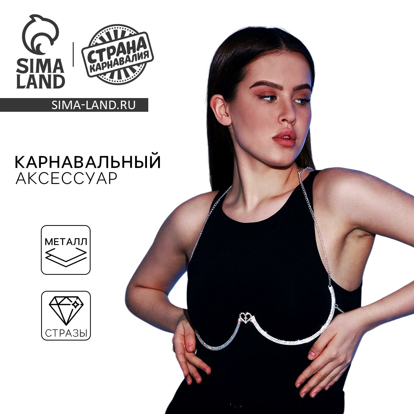 Карнавальный аксессуар Страна Карнавалия "Цепочка - украшение под грудь", серебристый