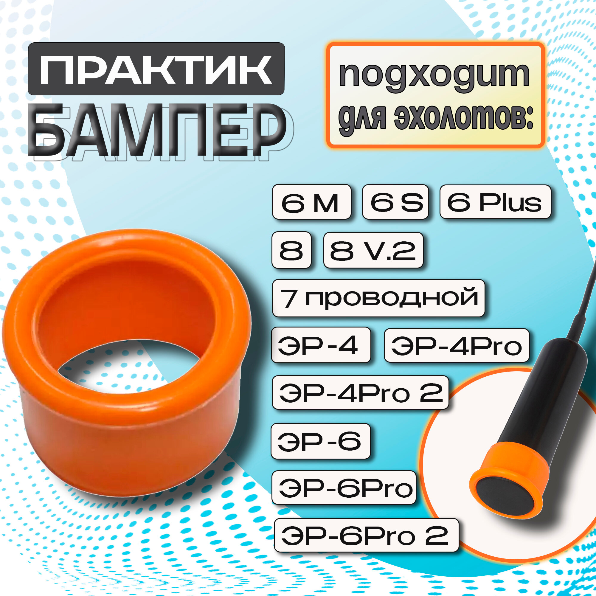 Защитный бампер для датчика эхолота Практик силиконовый, оранжевый 1шт