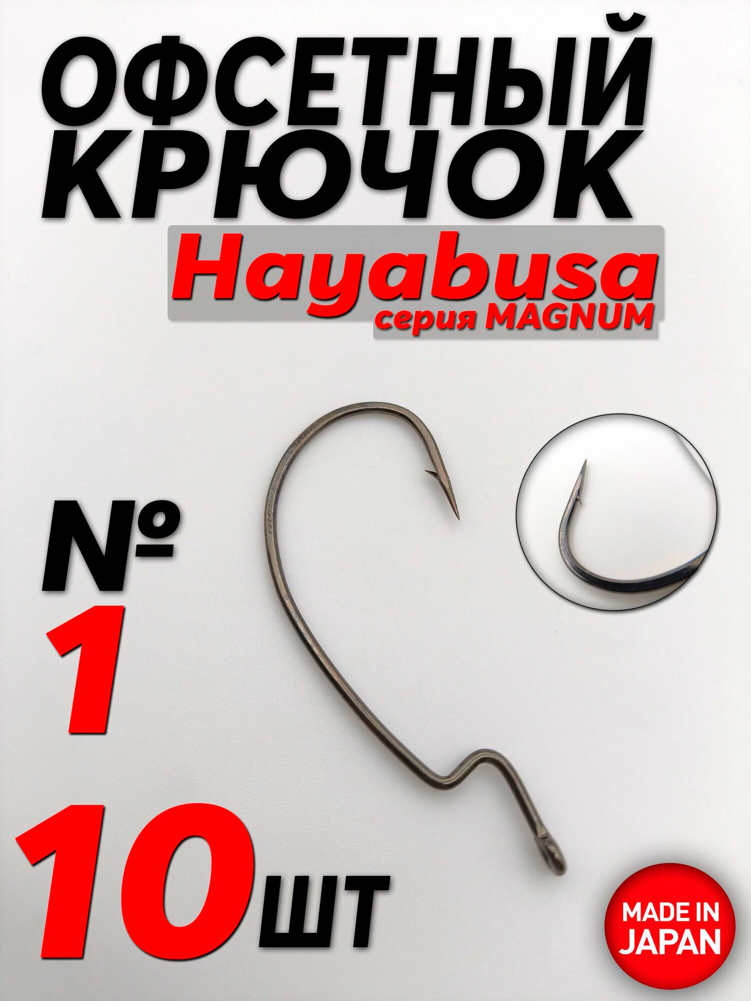 Офсетный крючок Hayabusa MAGNUM №1 (10шт) Японский крючок