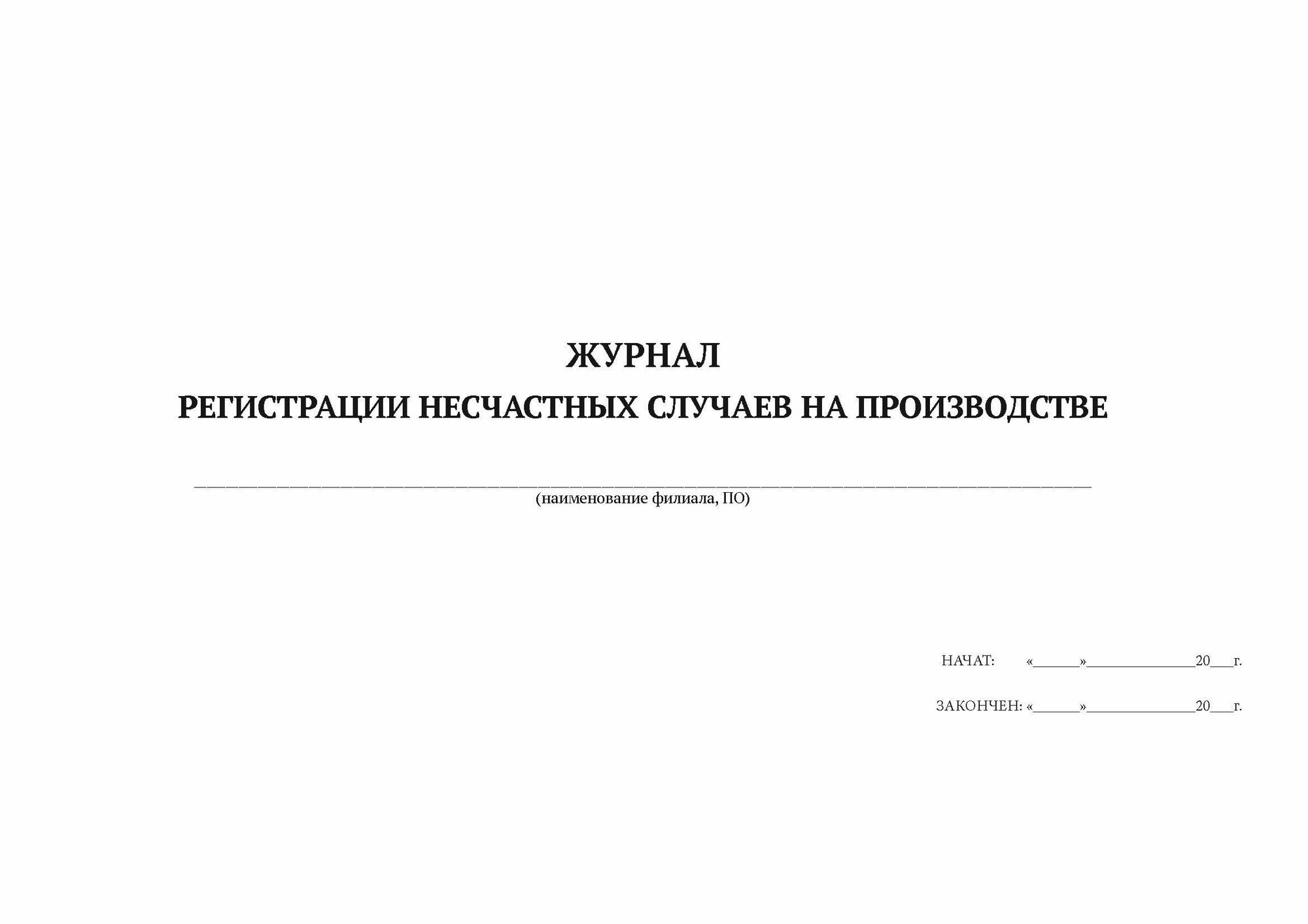 Журнал регистрации несчастных случаев на производстве (А4, 50 листов, мягкий переплет) в упаковке 5 штук