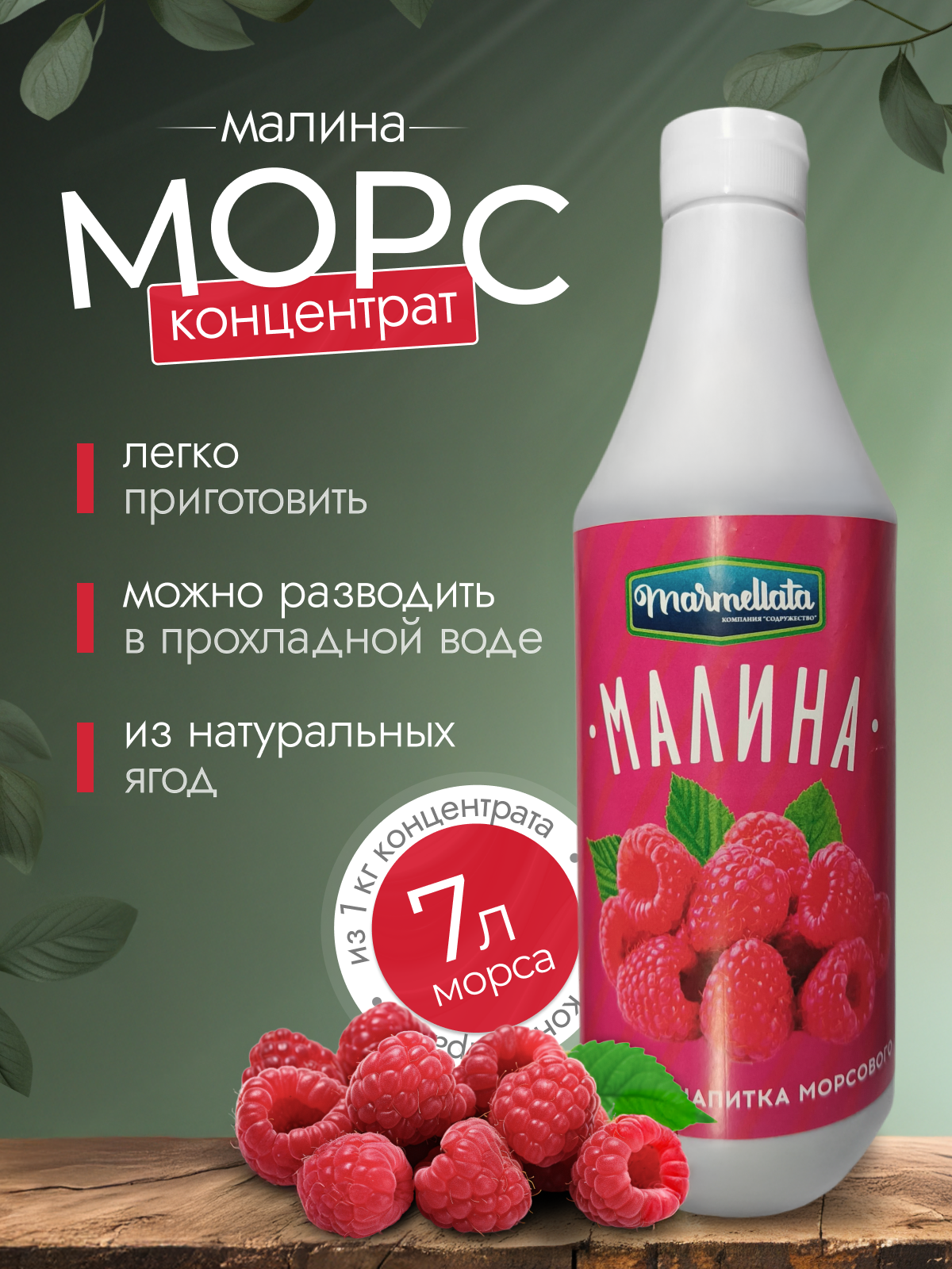 Концентрированный морс из ягод со вкусом "Малина" Marmellata 1кг, концентрация 1 к 6, от 7л готового морса.
