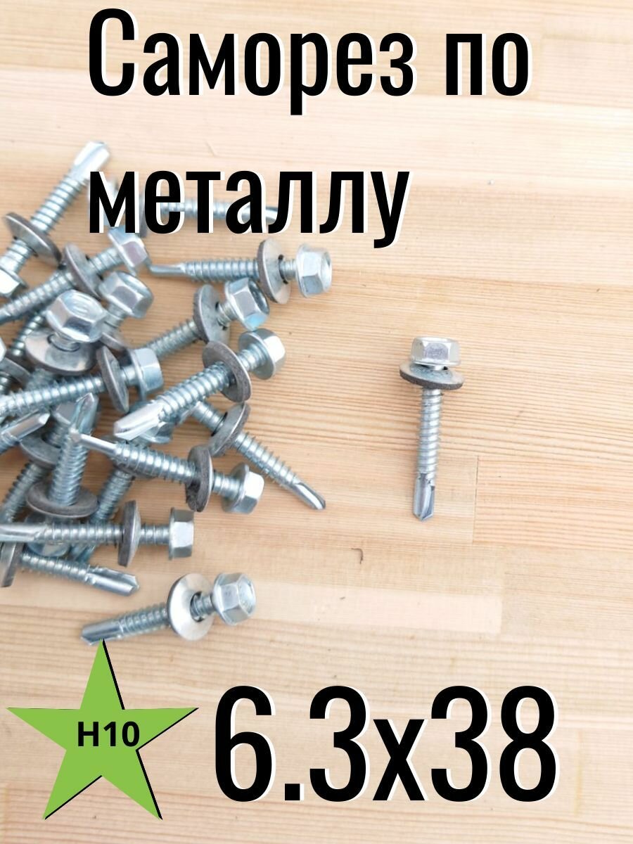 5.5х38 250шт саморез с сверлом по металлу кровельный