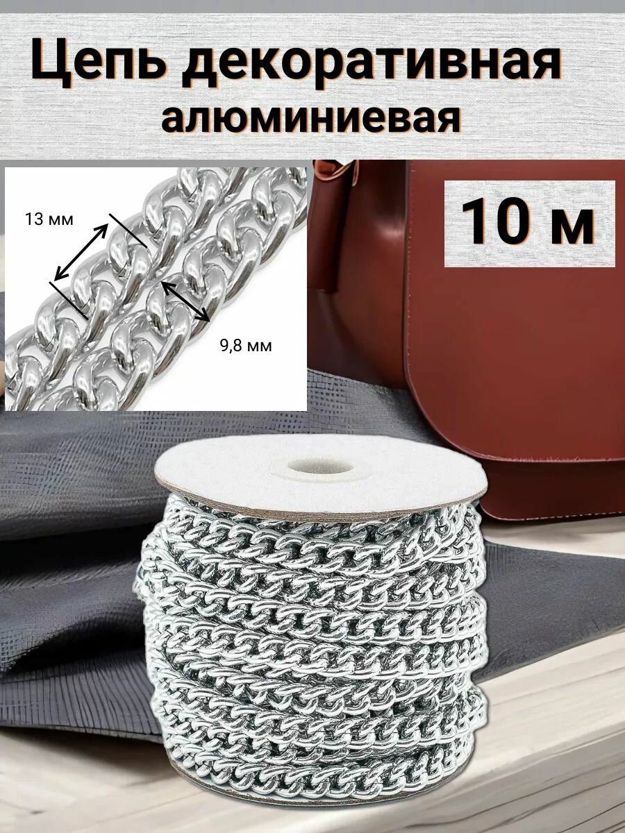 Цепь декоративная алюминиевая Айрис, звено 13*9,8 мм, бобина 10 м (серебро)