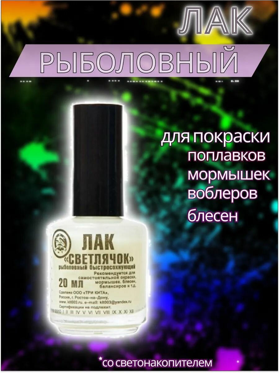 Лак рыболовный для приманок и поплавков Светлячок