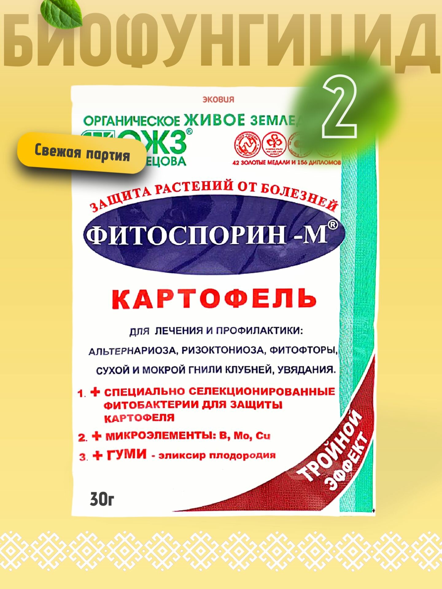 Биофунгицид для картофеля 2 шт по 30 гр