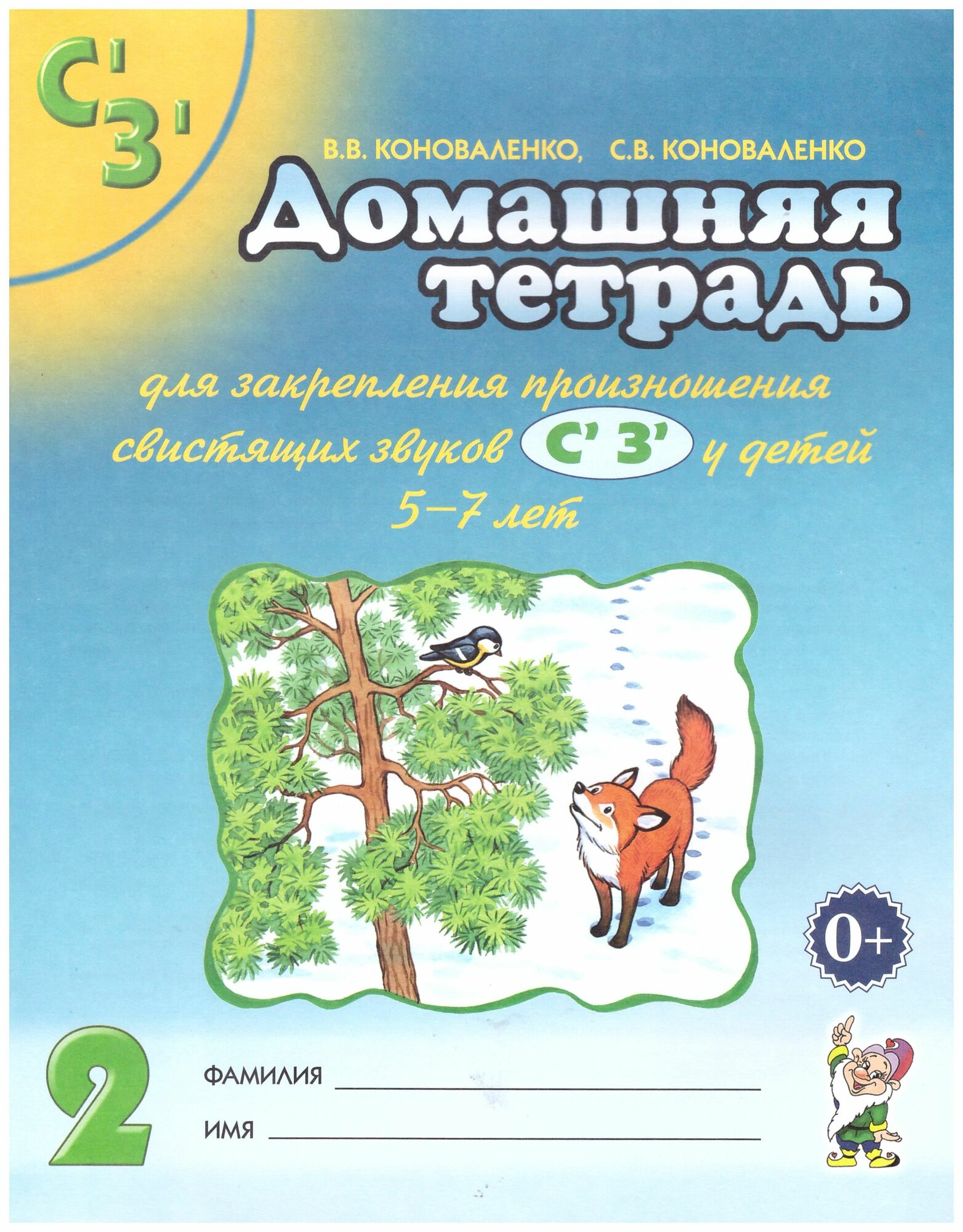 Домашняя тетрадь №2 для закрепления произношения свистящих звуков С', З' у детей 5-7 лет. Коноваленко В. В, Коноваленко С. В.