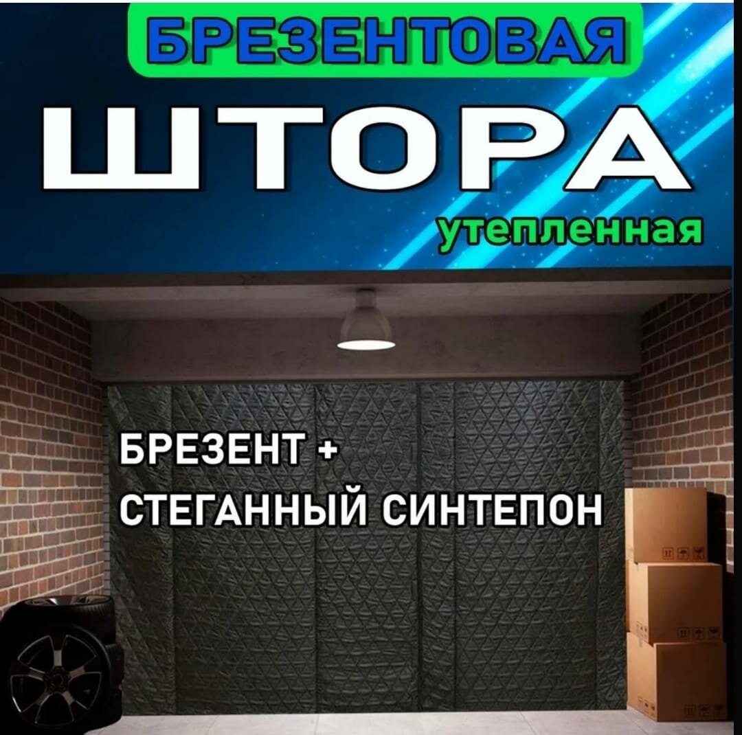 Брезентовая (влагостойкий и антигнилостный) утепленная ПВ штора в гараж 3,5 ширина *3,5 высота