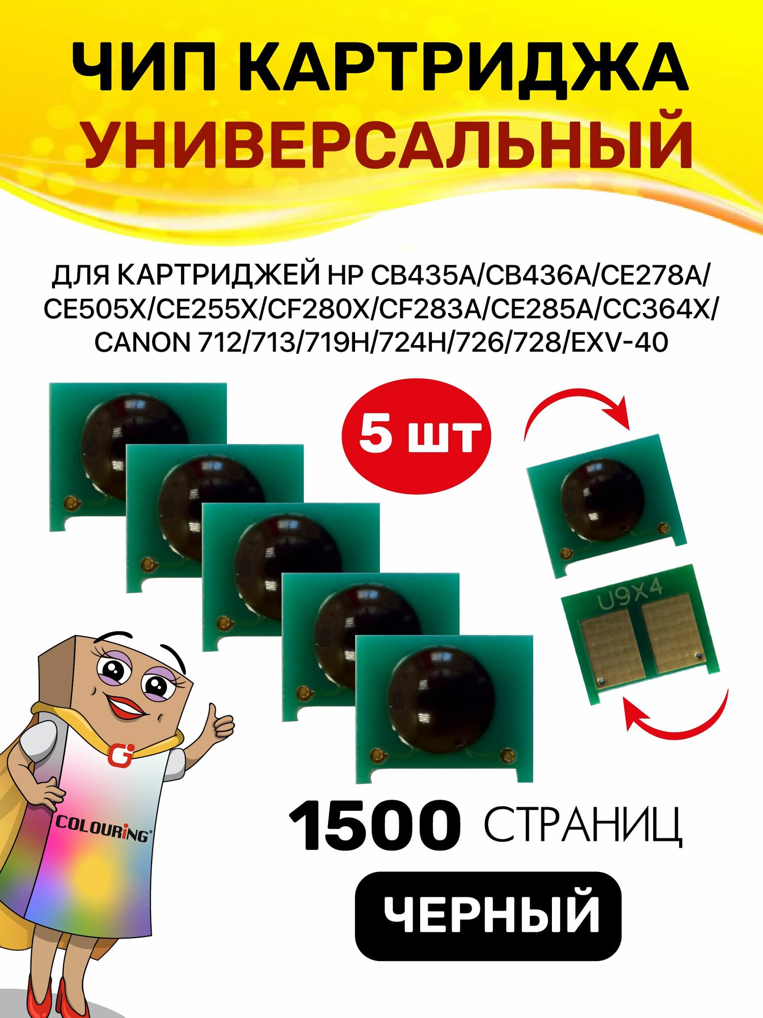 Чип Colouring для лазерного принтера CB435A, 436A, CE278A универсальный 5шт.