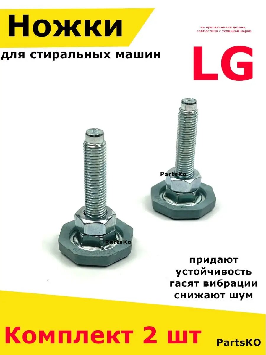 Ножки стиральной машины Лджи опоры