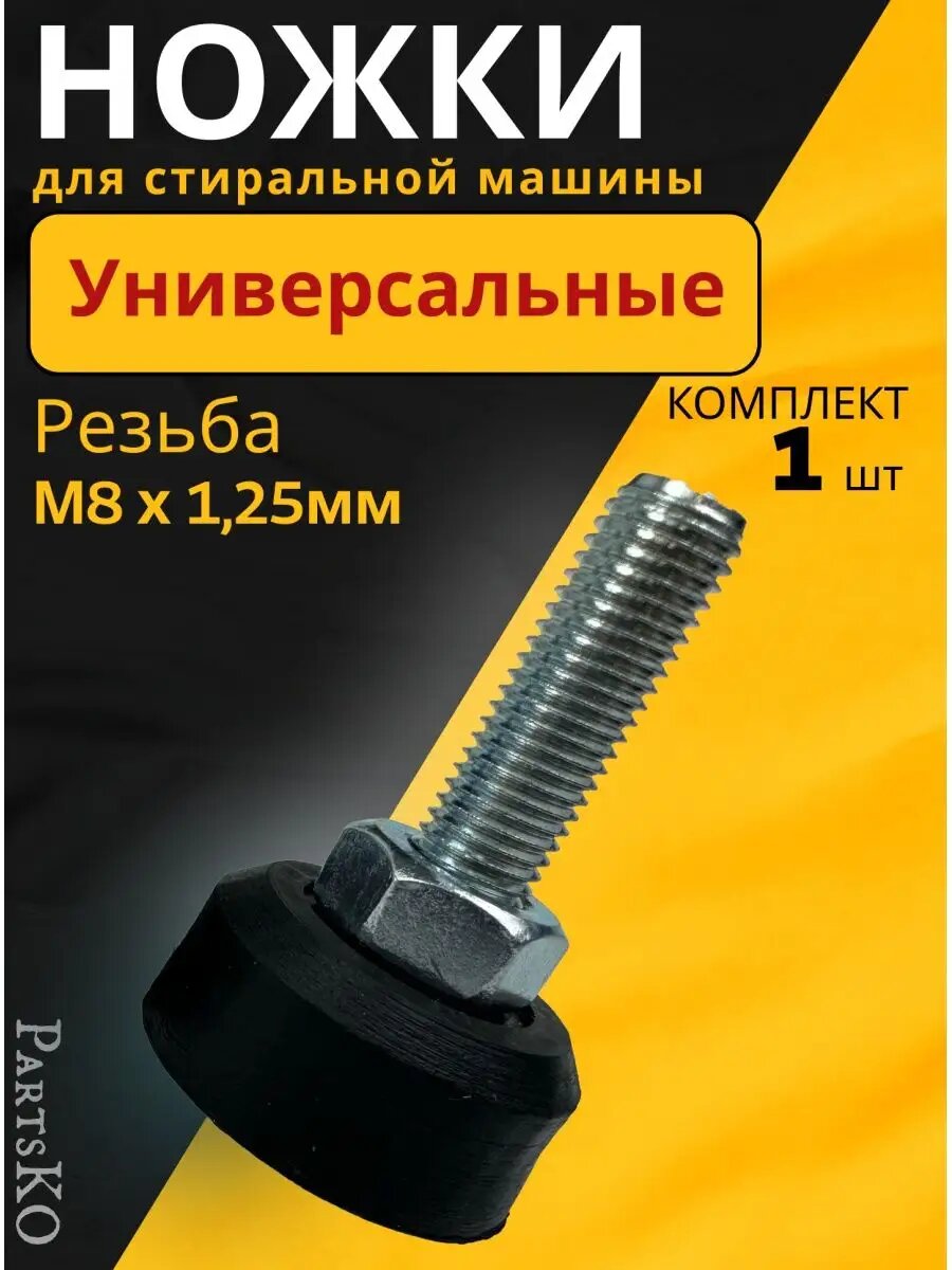 Ножки для стиральной машины с резьбой М8 / Высота 50 мм. Черного цвета. Антивибрационные опоры для СМА. Универсальная запчасть. Комлпект 1 шт.