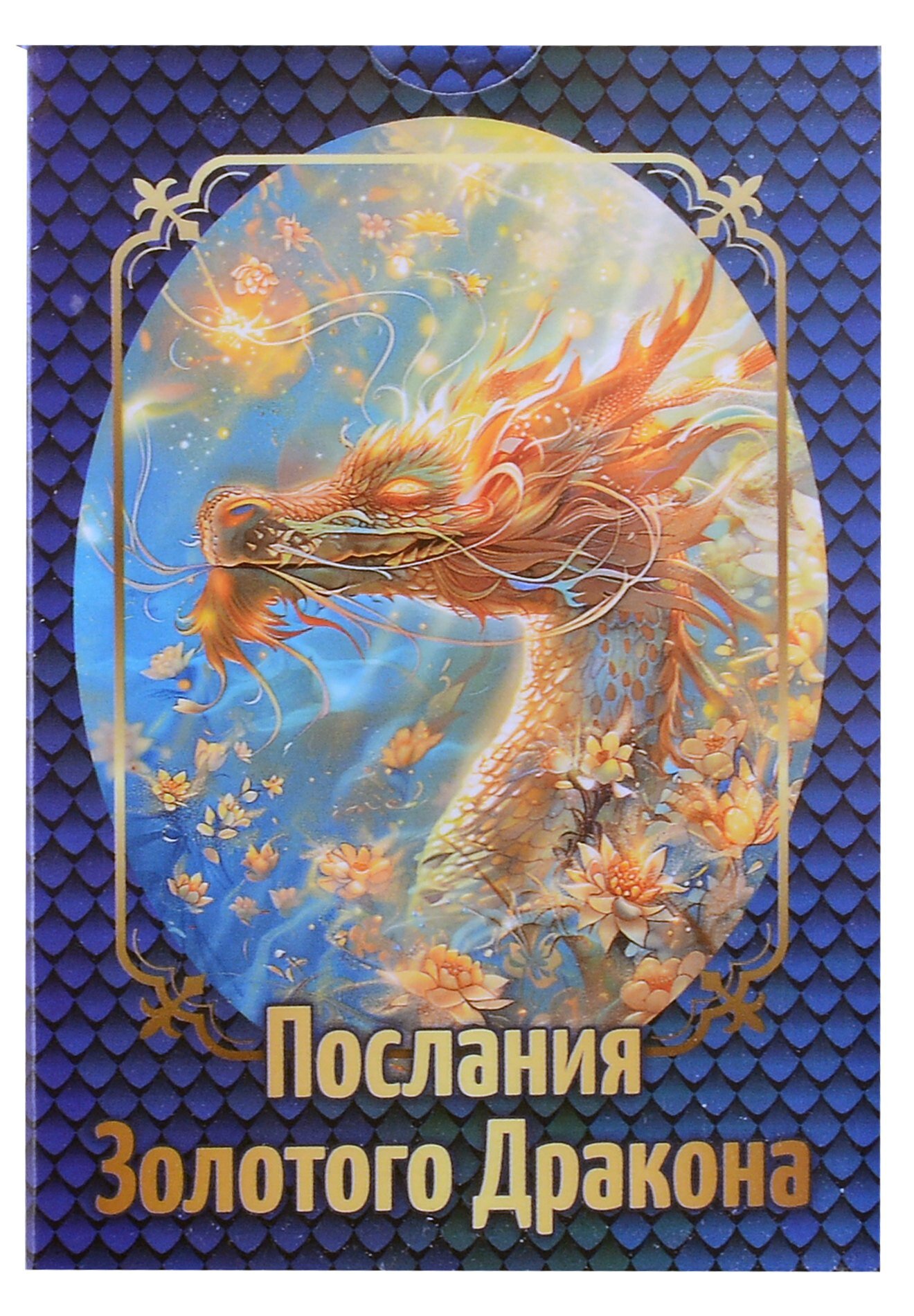 Послания Золотого Дракона (36 карт + инструкция)
