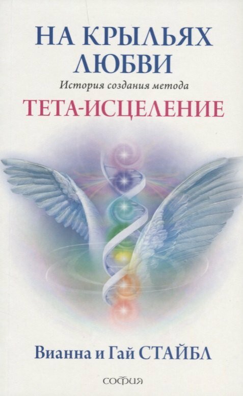 На крыльях любви: История создания метода Тета-исцеления