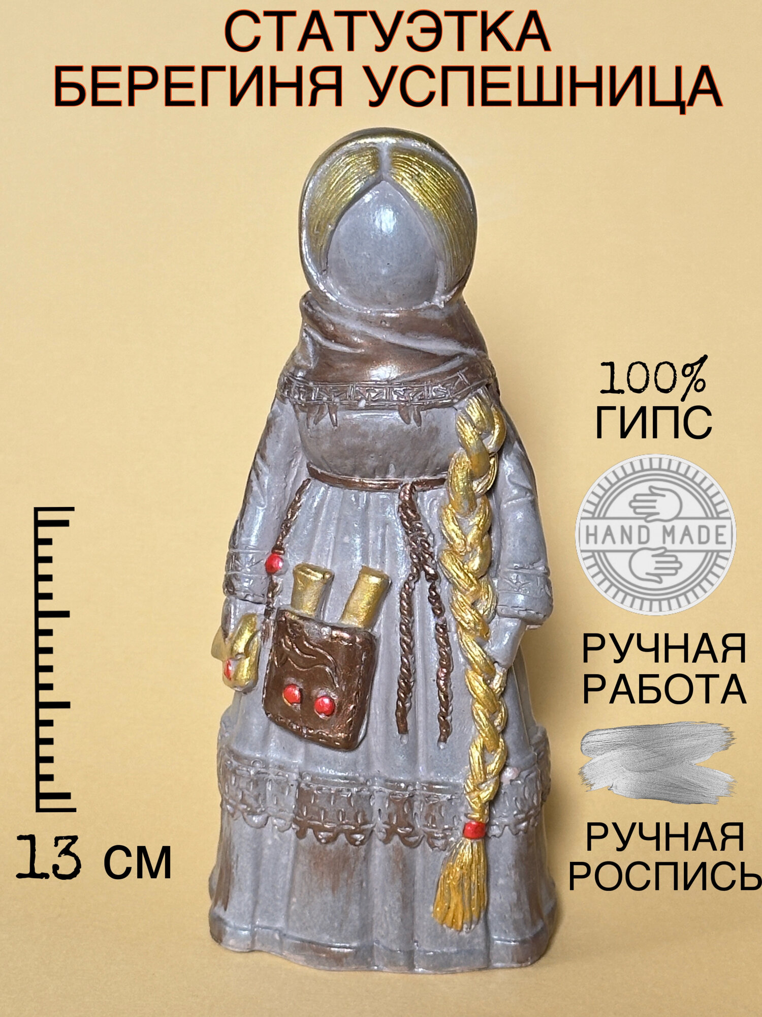 Статуэтка из гипса Берегиня Успешница, высота 13 см, Коричневый