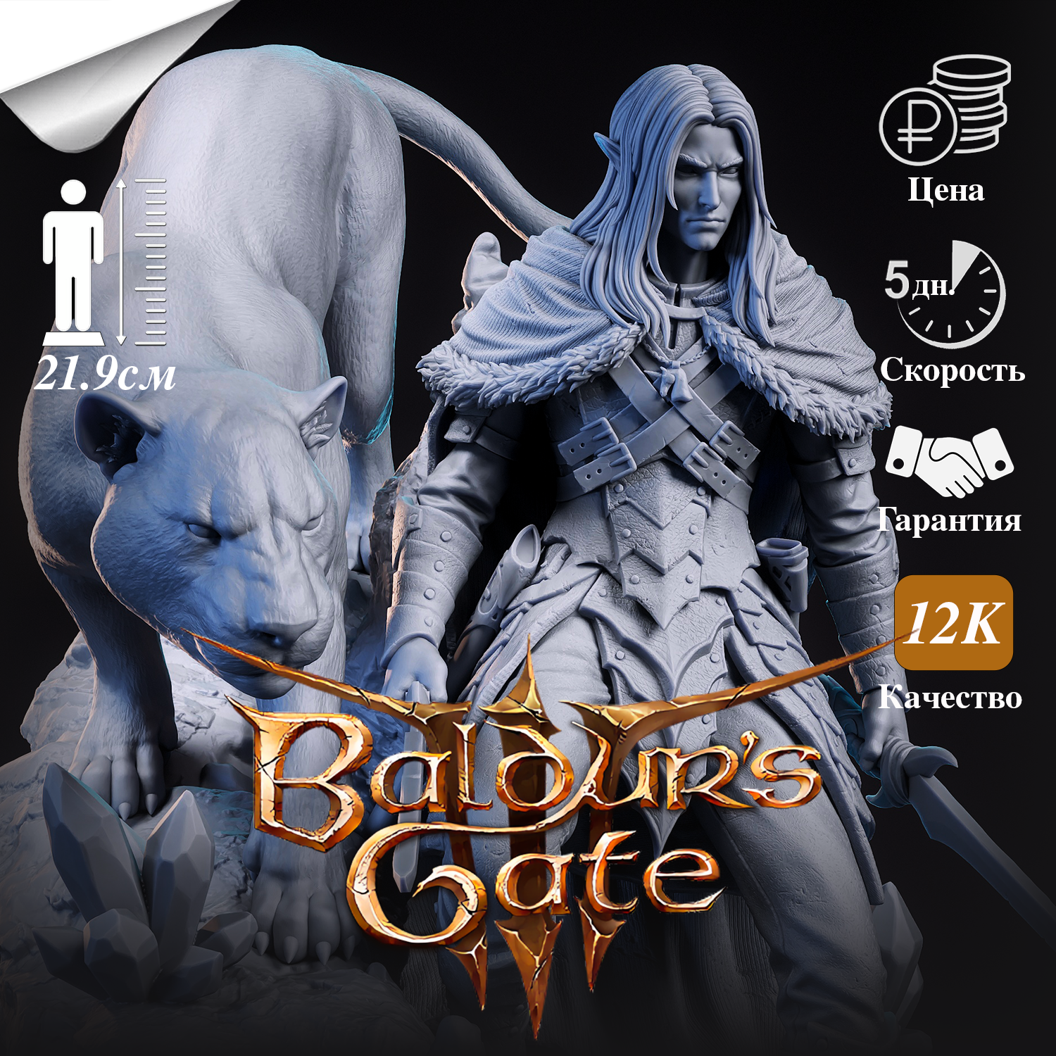 Фигурка Дриззт До’Урден (Drizzt DoUrden) из игры Baldur's Gate 3