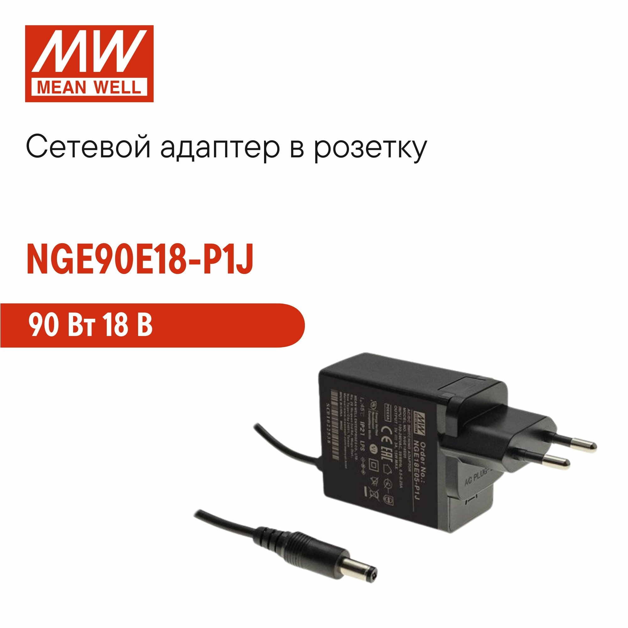 NGE90E18-P1J MEAN WELL Универсальный сетевой адаптер в розетку для информационных и медицинских устройств, 90 Вт 18 В