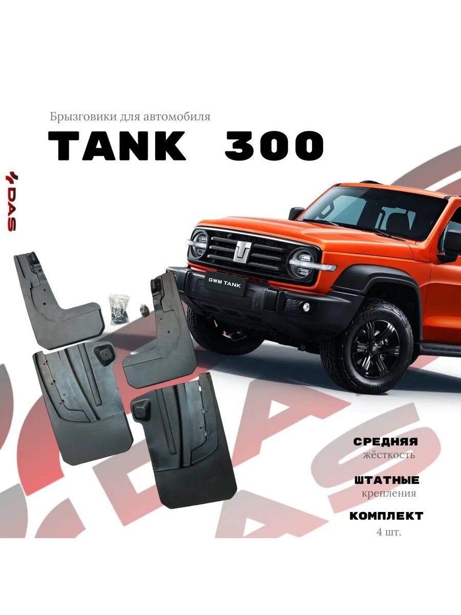 Брызговики Tank 300 / Танк 300 2023-2024