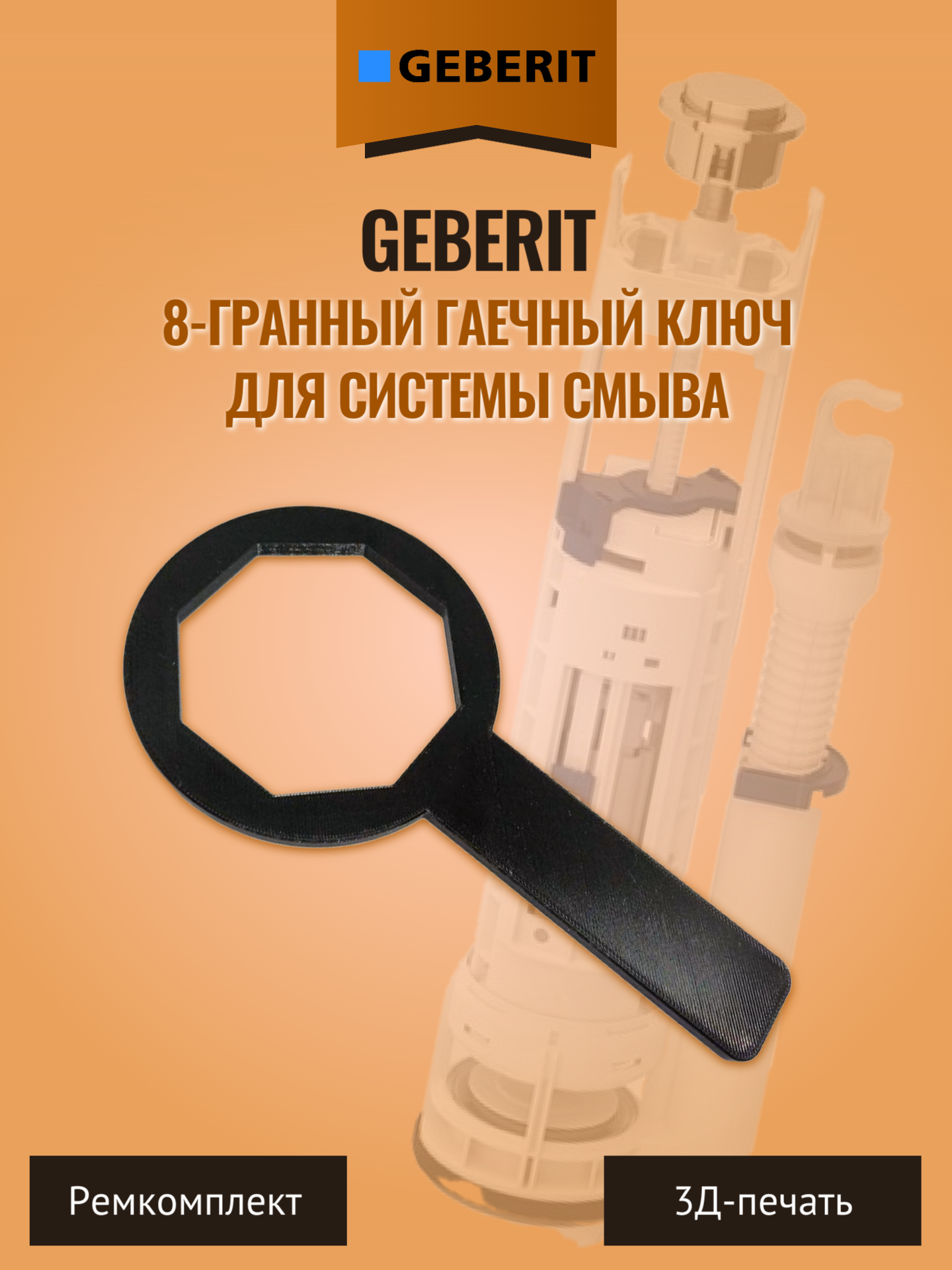 8-гранный гаечный ключ Geberit для системы смыва