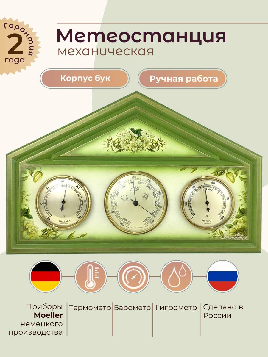 Барометр, термометр и гигрометр Династия (Германия, Россия) , мод.10-404 Цветы зеленые, настенный механический, для дома из дерева
