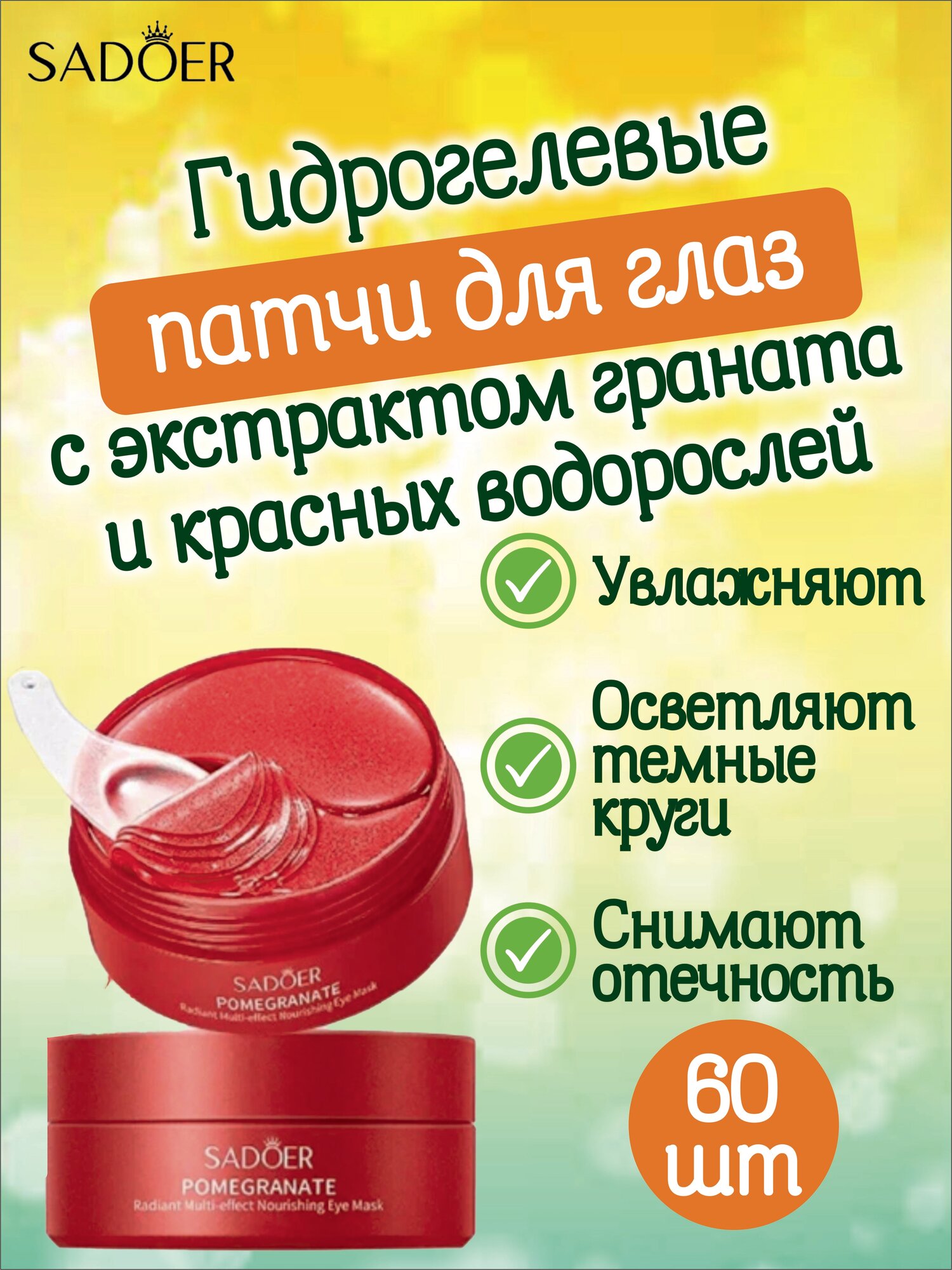 Sadoer. Патчи для глаз гидрогелевые с экстрактом граната и красных водорослей, 60 штук