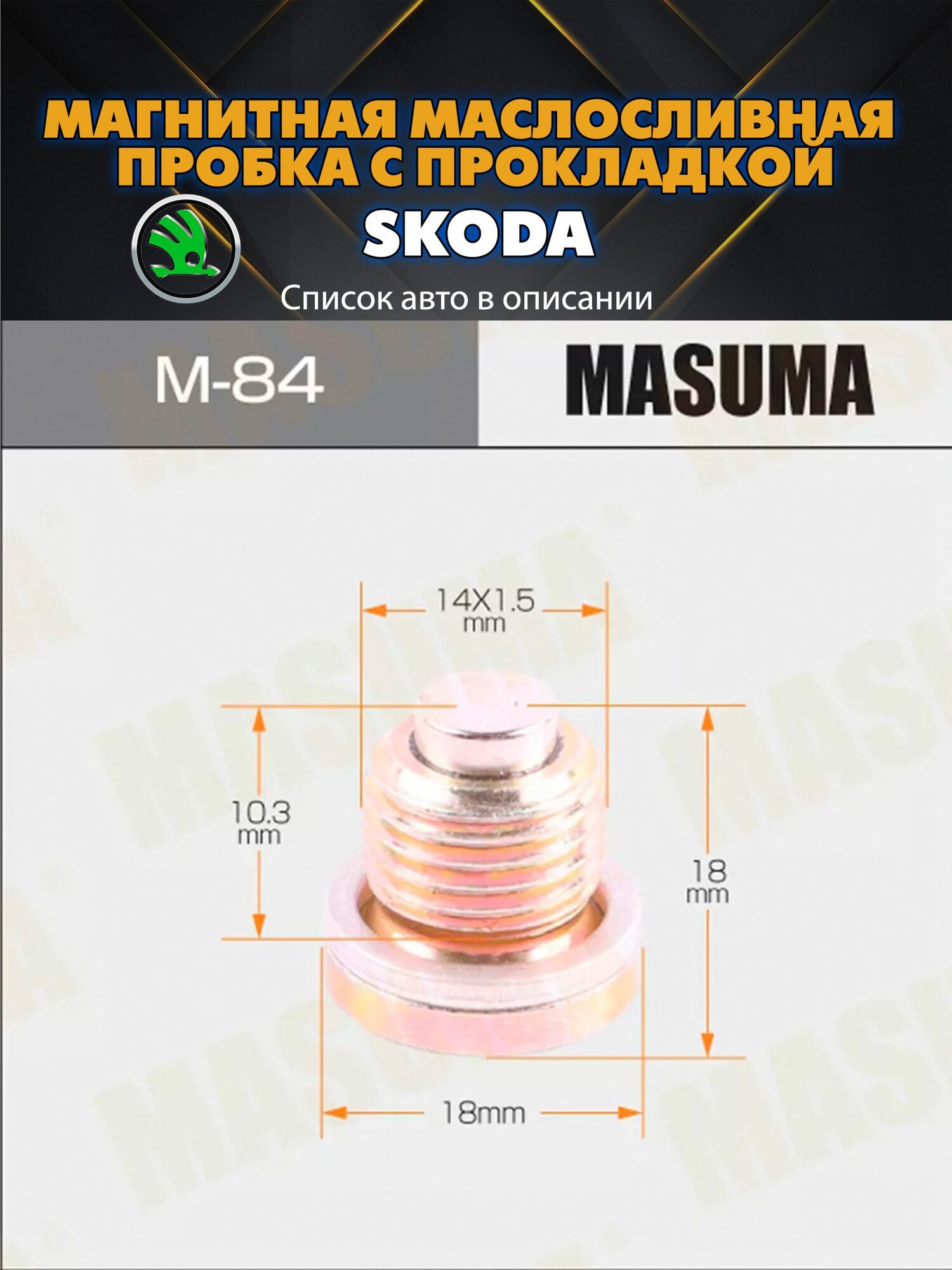 Болт (пробка) маслосливной с магнитом и прокладкой M14x1.5 Skoda. Полный перечень авто в описании