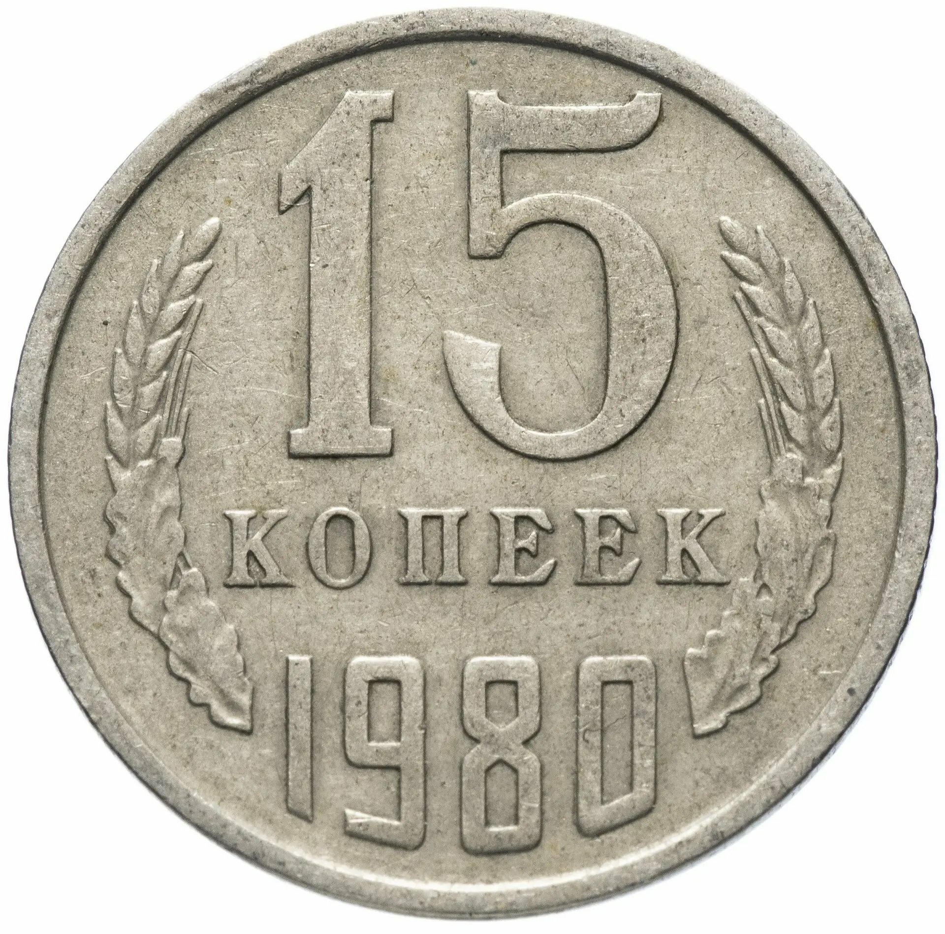 15 копеек 1980, Мельхиор медь-никель, в сохранности VF-XF