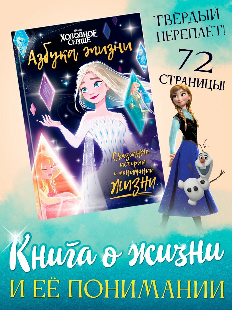 Книга в твёрдом переплёте «Азбука жизни. Сказочные истории», 72 стр.