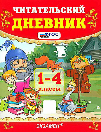 Погорелова Н. Ю. Читательский дневник 1-4 кл. (Новый ФГОС) "Экзамен"