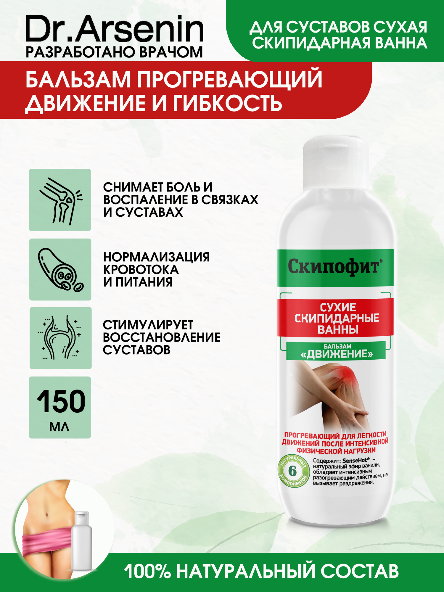 Движение Скипофит сухая скипидарная ванна 150 мл