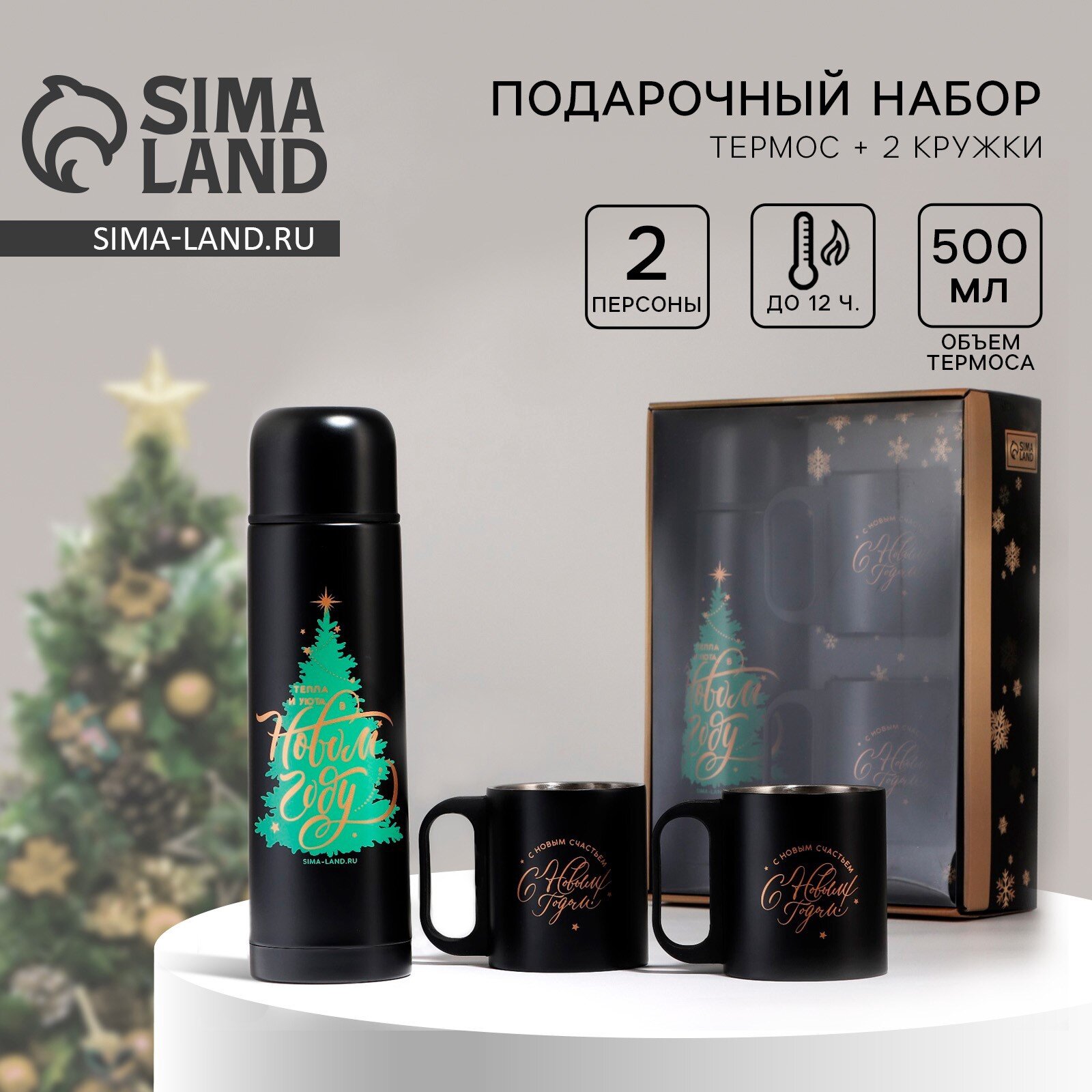 Подарочный набор новогодний «Тепла и уюта в новом году»: термос 500 мл, кружка 2 шт.