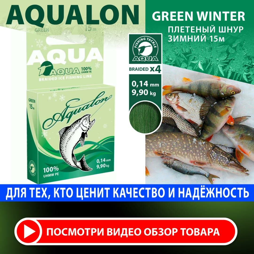 Плетеный шнур для рыбалки зимний AQUA Aqualon Dark-Green 15m 0.14mm 9.90kg