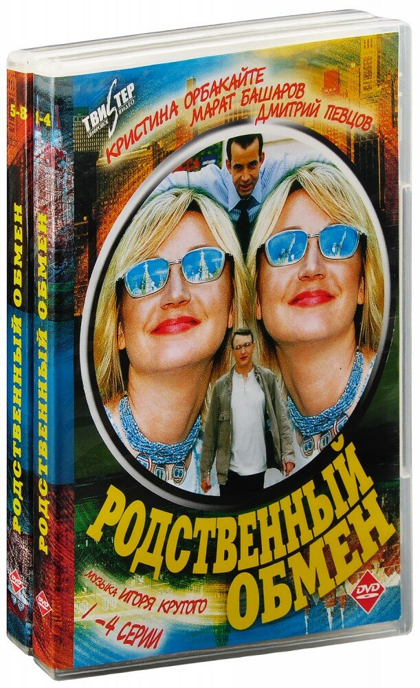 Родственный обмен (серии 1-8) (2 DVD) (2004 год, ДВД диск, DVD Box)