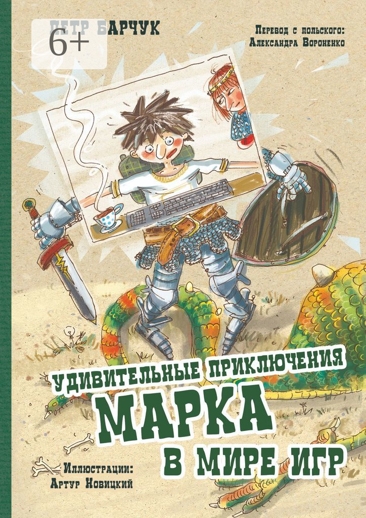 Удивительные приключения Марка в мире игр