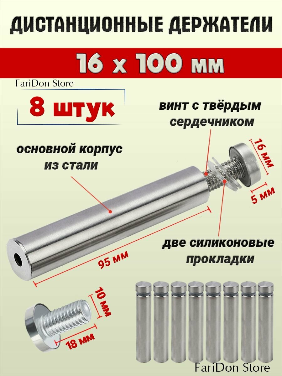 Дистанционные держатели 16х100 мм, крепеж для зеркал, табличек, стёкол набор 8 штук.