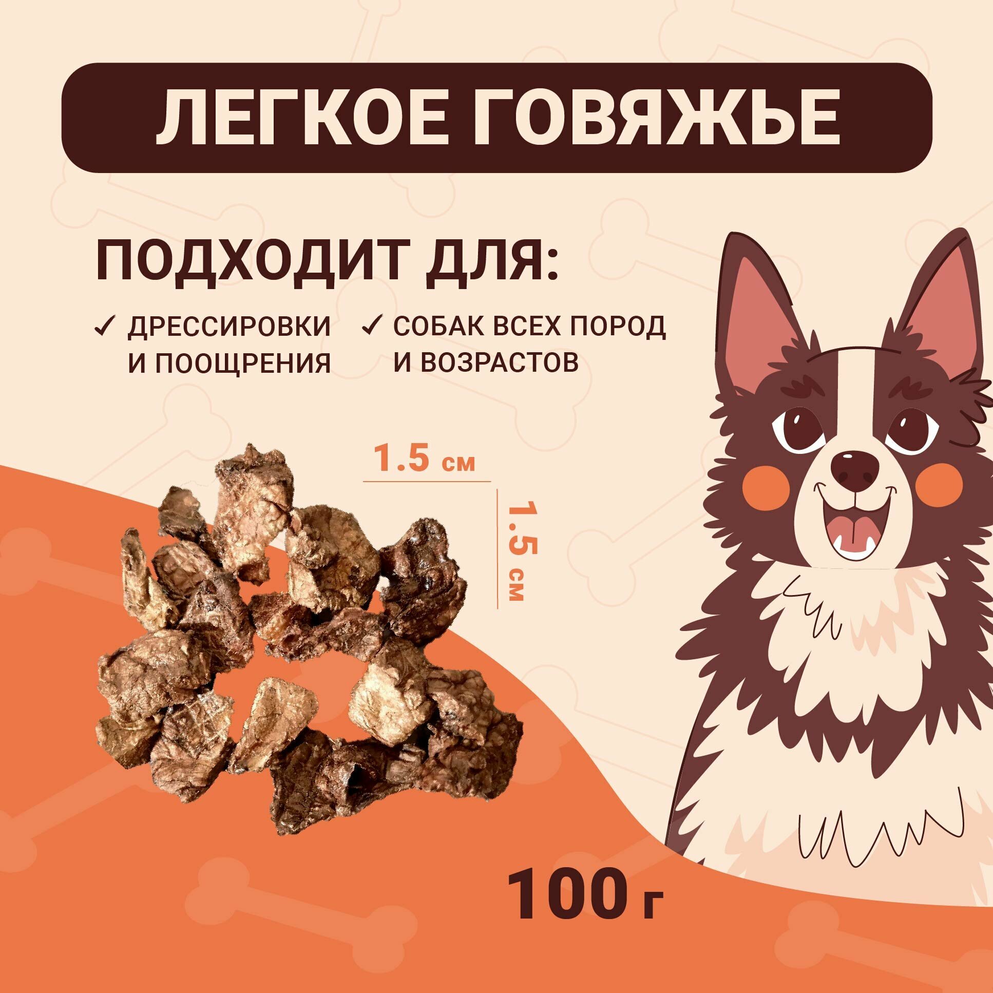 Легкое говяжье мелкие кубики 1,5х1,5см, 100г для дрессировки и поощрения собак