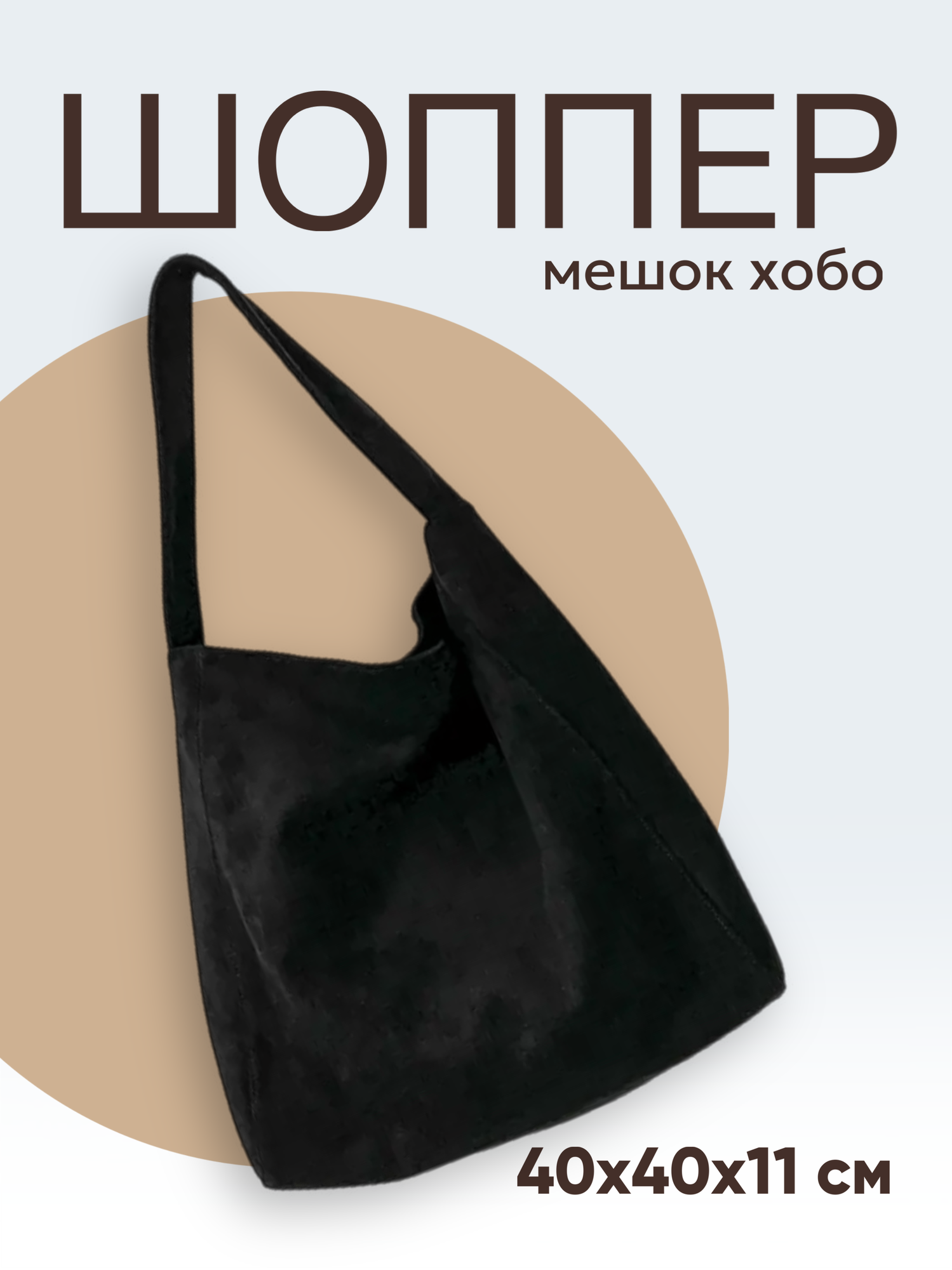 Сумка шоппер