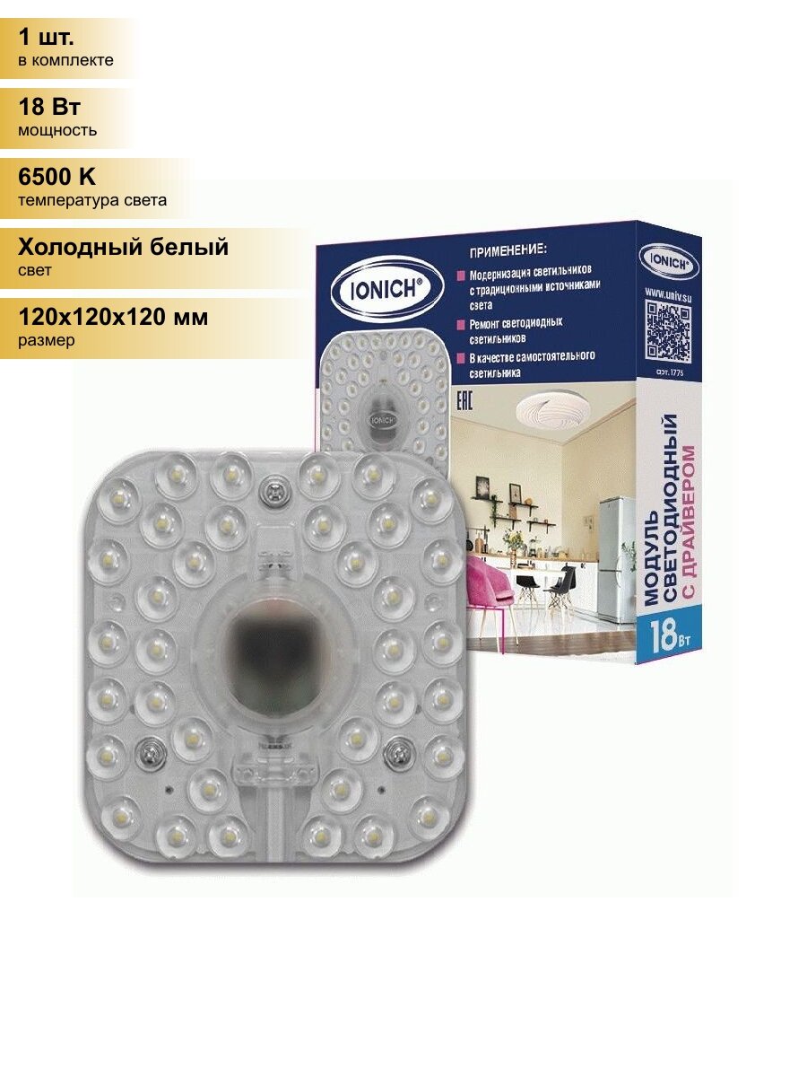 (1 шт.) Светодиодная лампочка IONICH модуль св/д с драйвером 18W(1440lm) 6500K 6K 120x120x30 с линз. рассеив. на магнитах 1775 Холодный белый. Цоколь