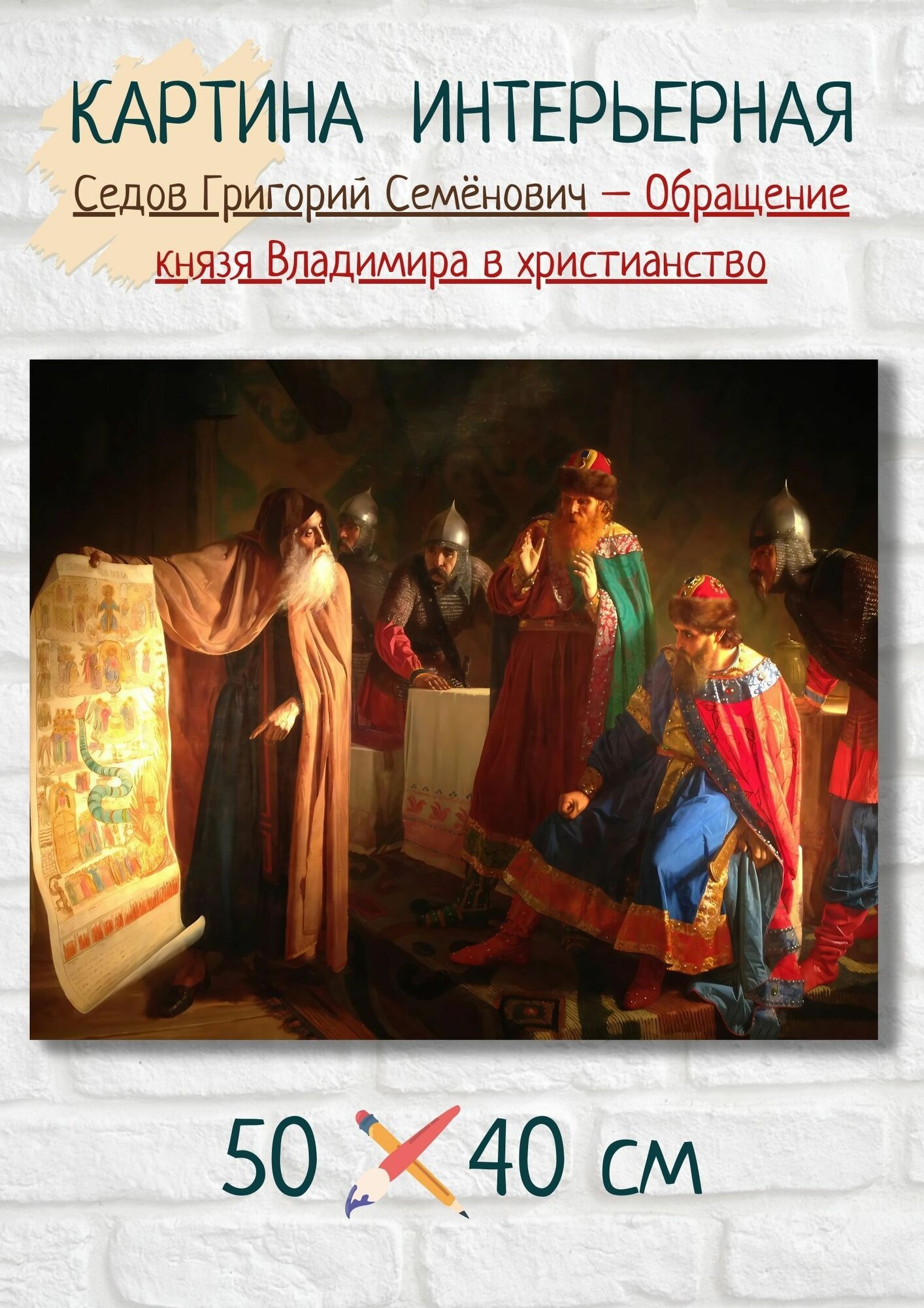 Седов Григорий Семёнович "Обращение князя Владимира в христианство" 50х40 см