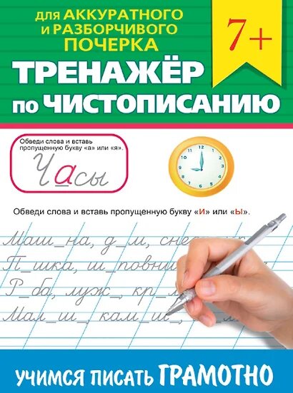 ТренажерПоЧистописанию Для аккуратного и разборчивого почерка. Учимся писать грамотно, (Проф-Пресс, 2024), Обл, c.32