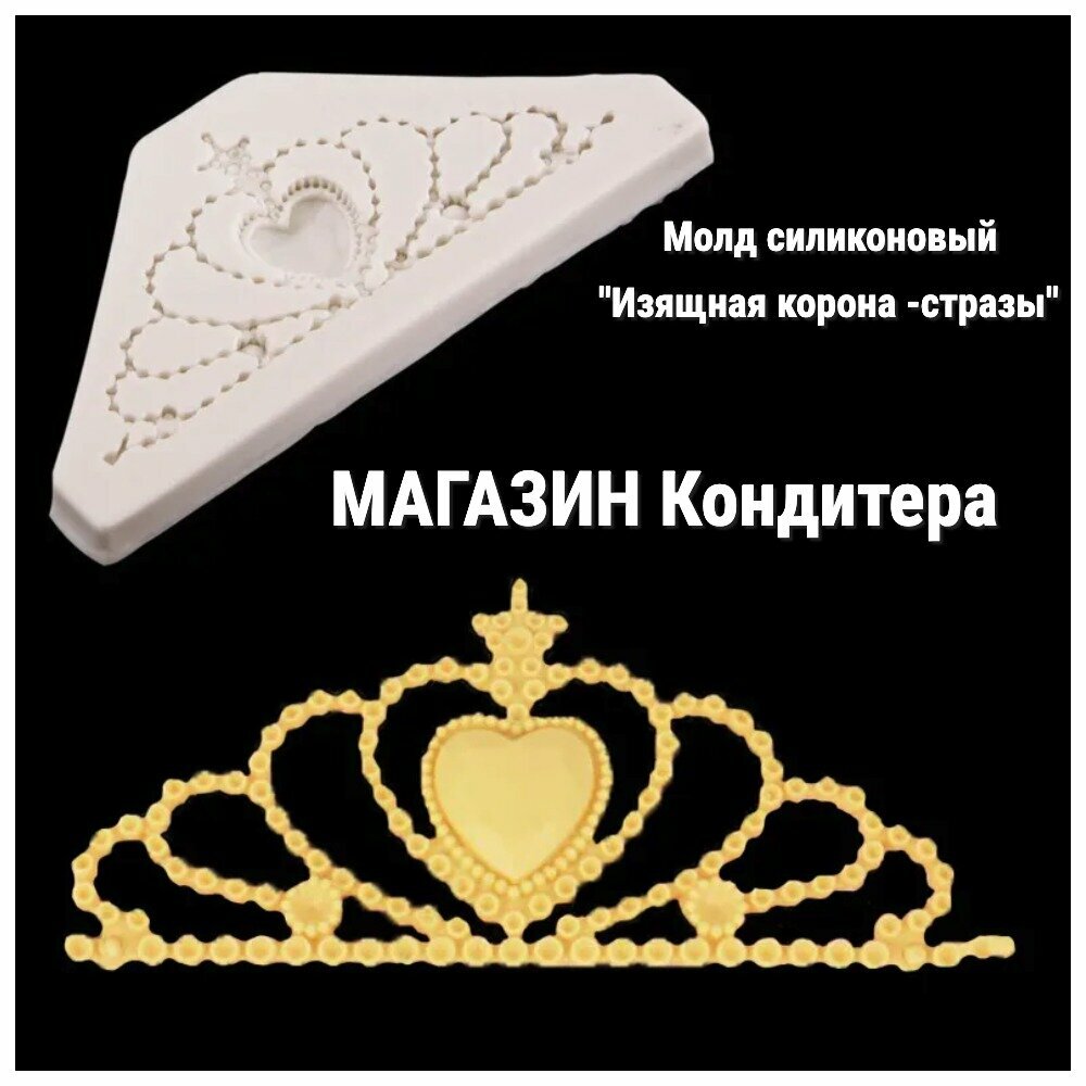 Молд силиконовый "Изящная корона -стразы"