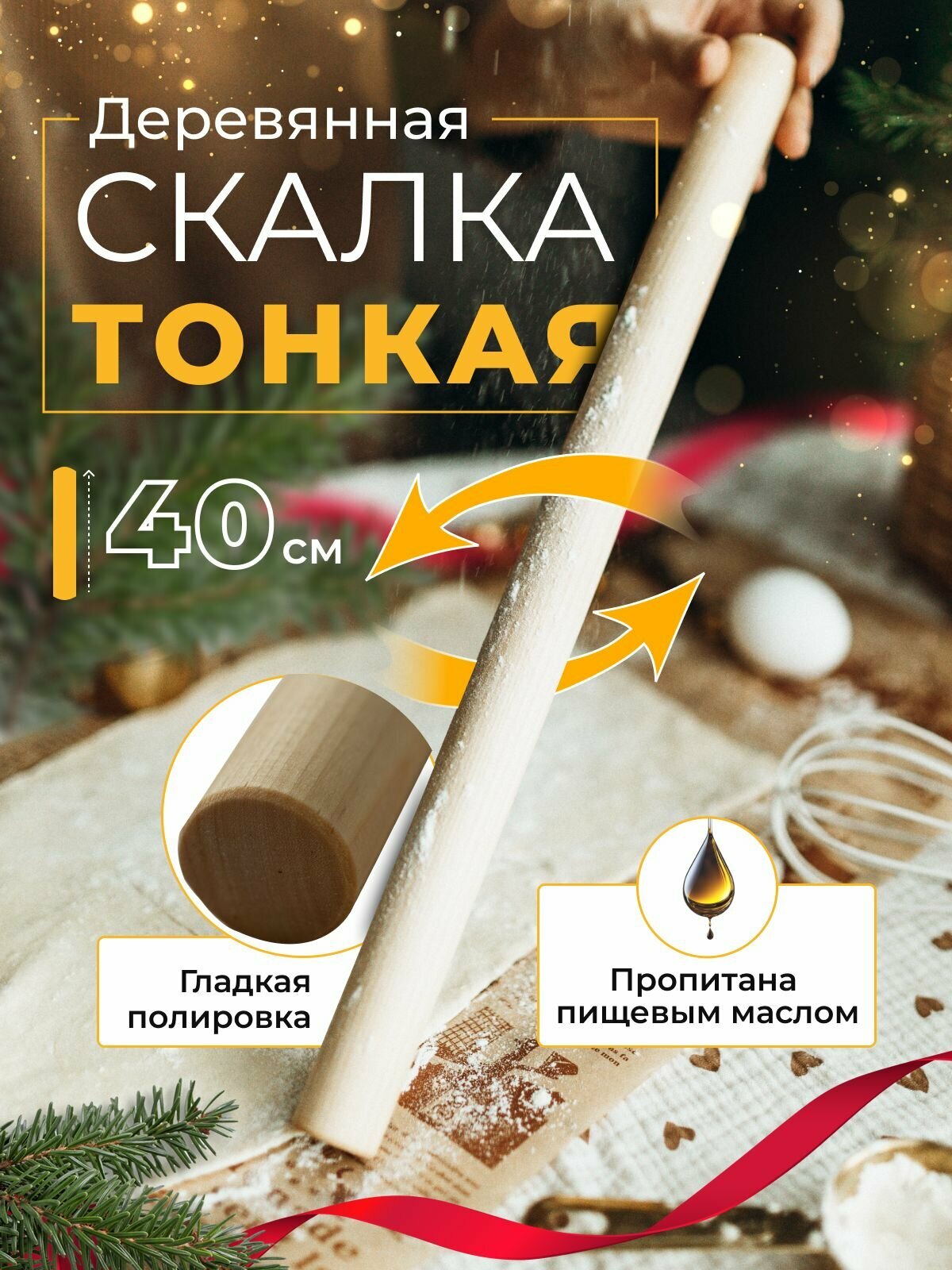 Скалка для теста MoliMi деревянная прямая 40 см без ручек пропитанная пищевым маслом