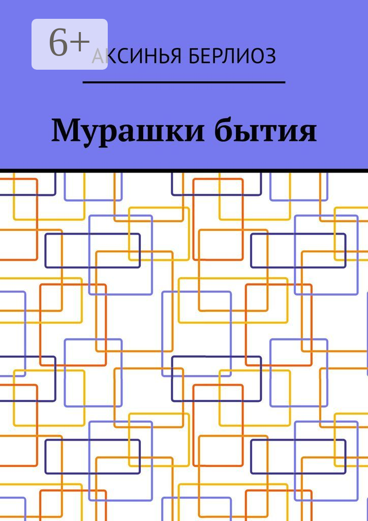 Мурашки бытия