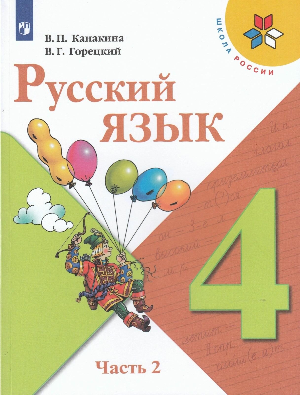 Учебник Просвещение Русский язык. 4 класс. Часть 2. Школа России. Новый ФП, ФГОС. 2023 год, Канакина, Горецкий