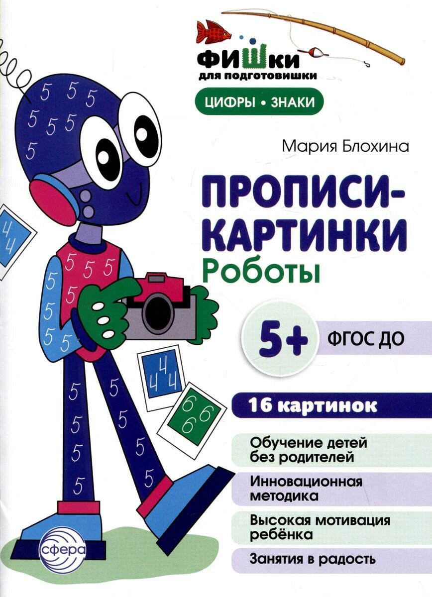 Прописи-картинки Сфера Фишки для подготовишки. Цифры и знаки. Мир роботов. 16 картинок. От 5 лет. 2023 год, М. Блохина