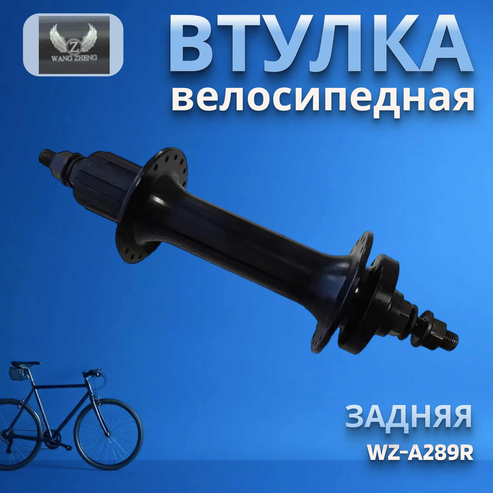 Втулка задняя WZ-A289R 32H под кассету 7 скор. под диск, алюм, черн/130314