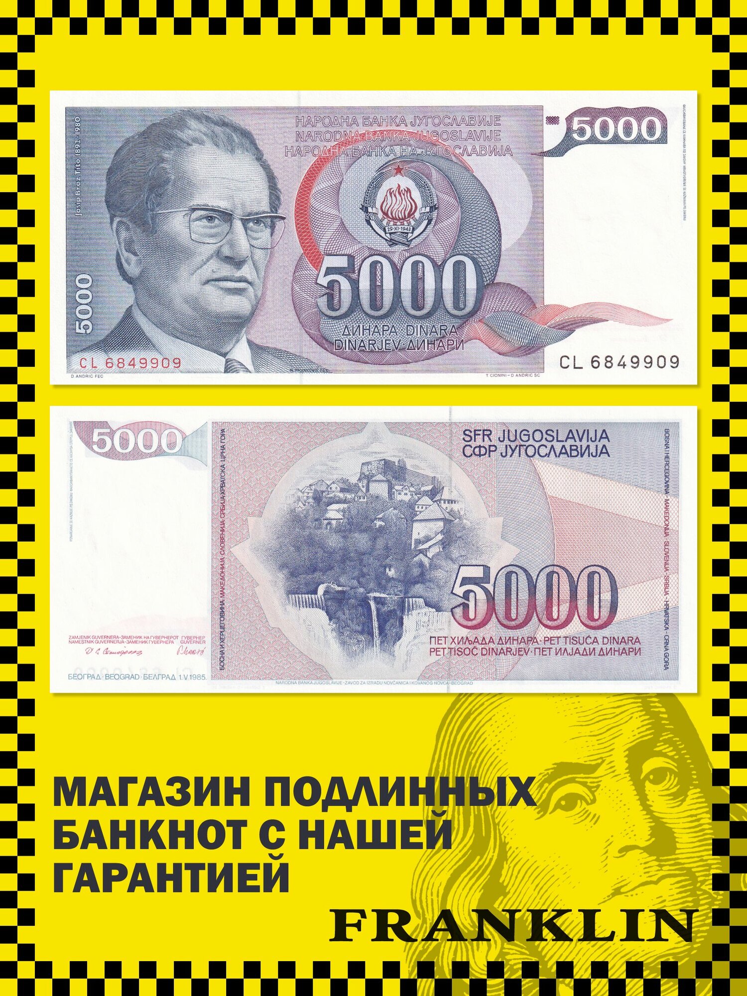 Банкнота Югославия 5000 динара 1985 год (UNC) Pick 93a