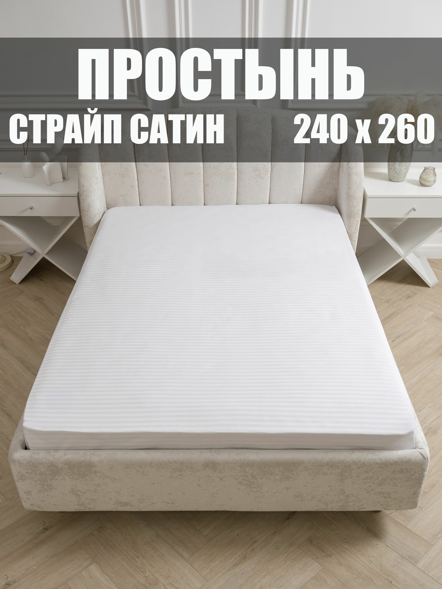 Простыня 240x260 см, Евро макси, 100% хлопок, страйп-сатин, Белый
