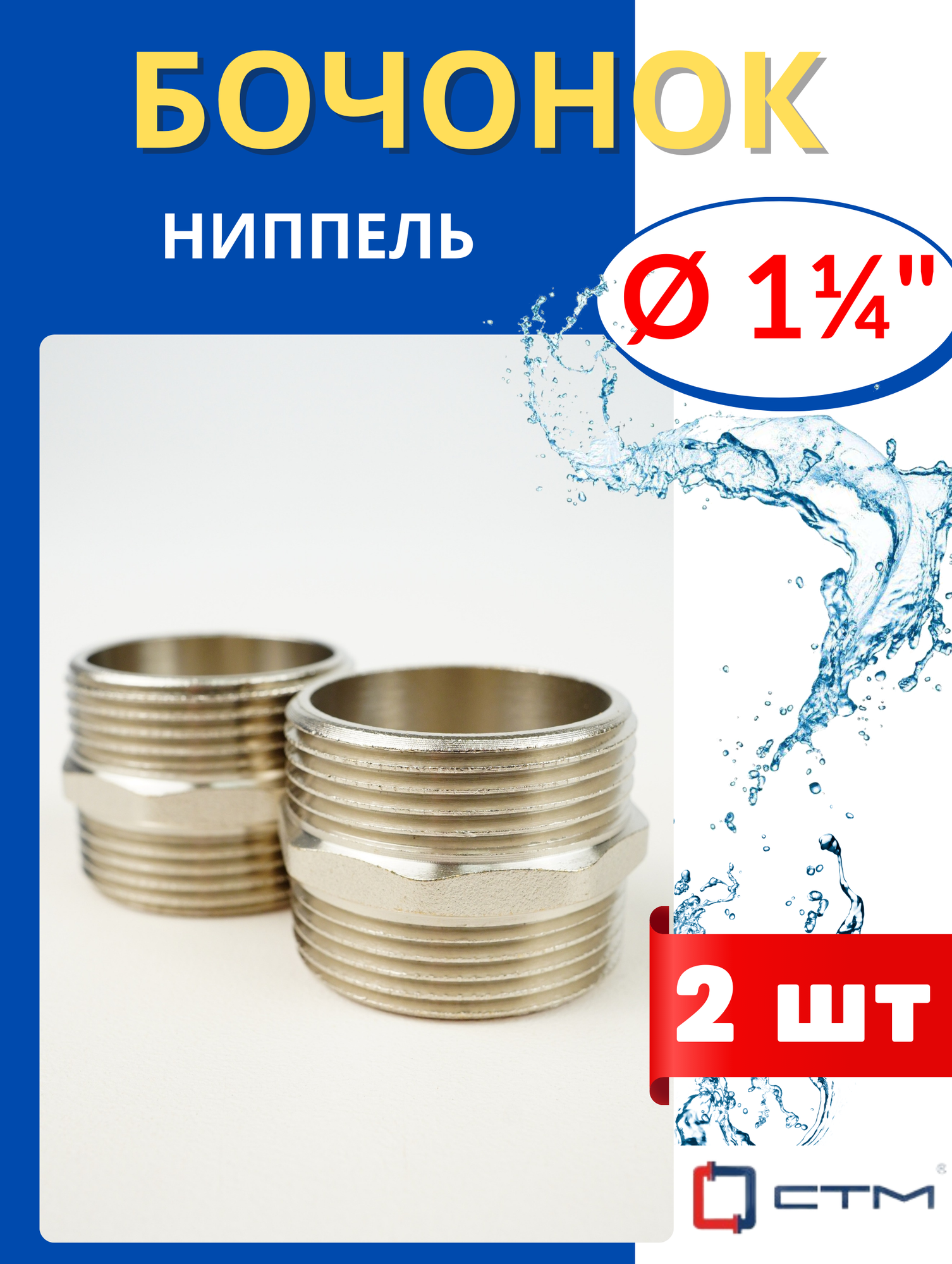 Бочонок (ниппель) 1 1/4 латунный (СТМ) 2шт.