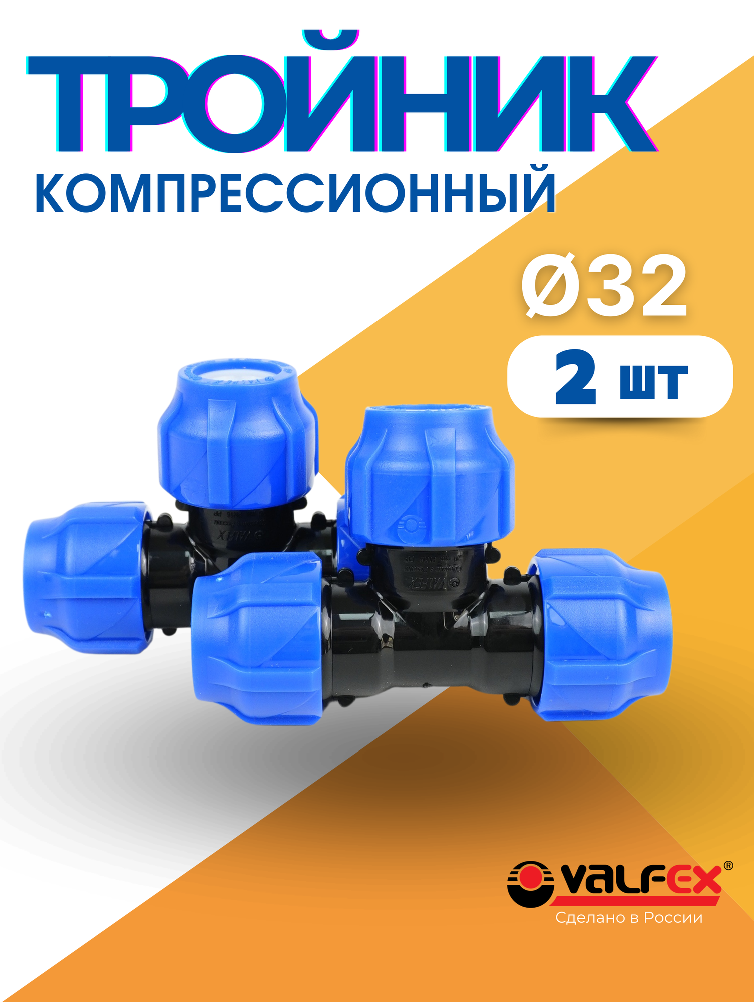 Тройник ПНД 32х32х32 (Valfex) 2шт.