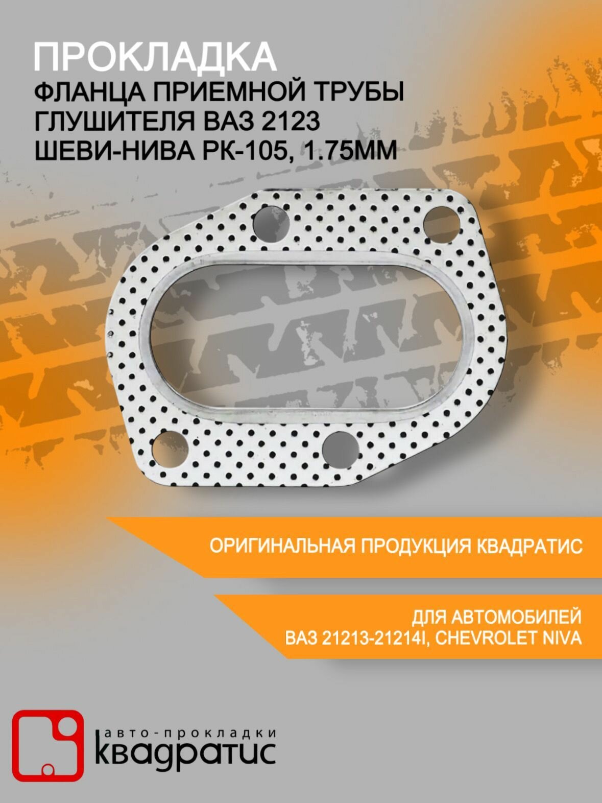 Прокладка фланца приемной трубы глушителя ВАЗ 2123, Chevrolet Niva ( РК-105, 1.75мм)