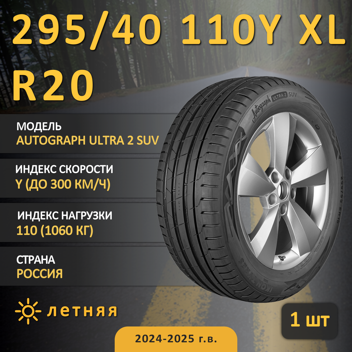 Шина Ikon Autograph Ultra 2 Suv 295/40 R20 110Y XL летняя, для внедорожника, HT дорожный